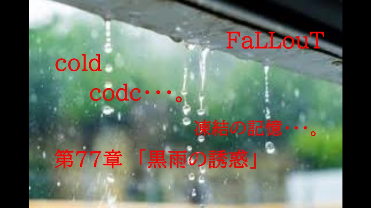 Fallout codc codc・・・。 冷凍の記憶・・・。 第77章 「黒雨の誘惑」 - YouTube