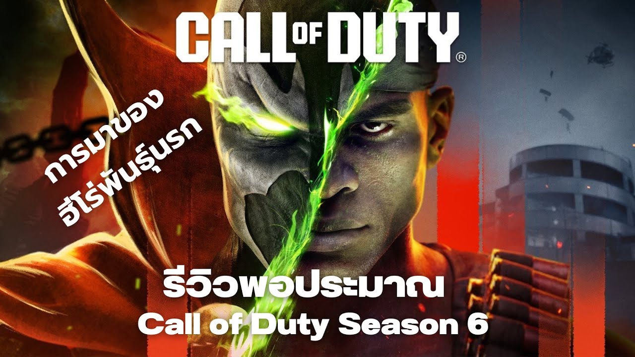 รีวิว พอประมาณ Call of duty Season 6 [Call of duty update] - YouTube