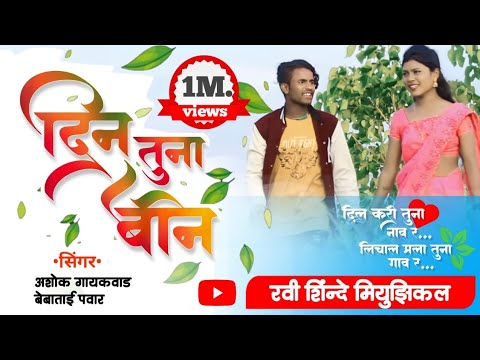 दिन तुना बिन कसी कटु मय जिंदगी ये Din tuna bin Kasi katu may jindagi ...