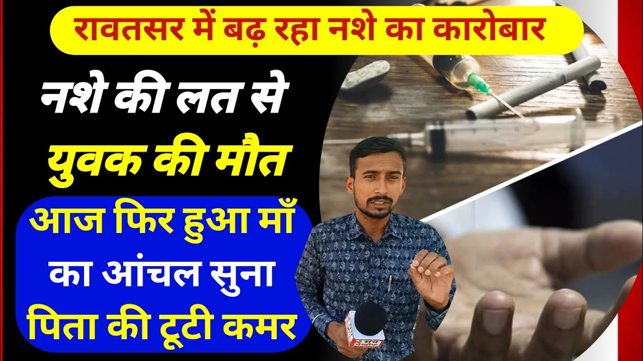 Hanumangarh : Rawatsar में फिर नशे की लत से एक युवक की मौत | #rawatsar ...