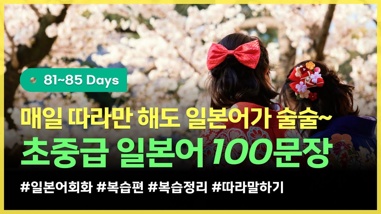 하루일본어초중급 복습day81~85 매일 듣기만 해도 일본어가 술술 나오는 기초일본어 100문장 복습편 일본어기초 일본어회화 일본어연속듣기 Youtube