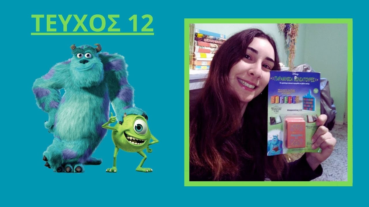 ΠΑΡΑΜΥΘΙΑ ΜΙΝΙΑΤΟΥΡΕΣ Disney ΤΕΥΧΟΣ 12 💚 MΠΑΜΠΟΥΛΑΣ Α Ε 💙 Youtube