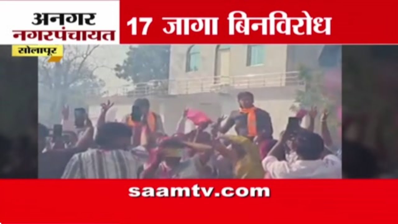 अनगर नगरपंचायतीवर भाजपचा झेंडा, राजन पाटलांचे १७ सदस्य बिनविरोध ...