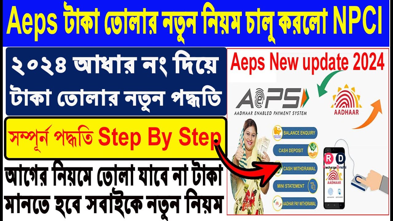 AEPS টাকা তোলার নতুন নিয়ম চালু করলো NPCI|AEPS New Update 2024| AEPS ...