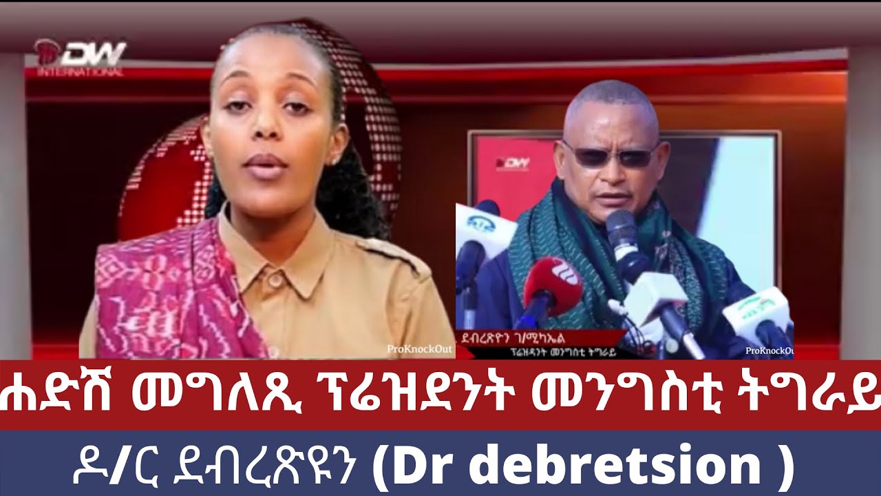 Dimtsi Weyane መግለጺ ዝሃብዎ ዶ/ር ደብረጽዮን ገ/ሚካኤል 9 ሚያዝያ 2013 ዓ.ም DW ...