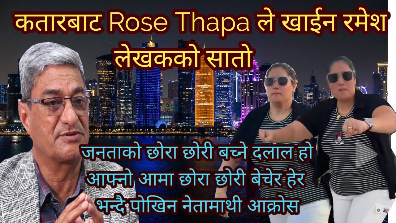 कतारबाट Rose Thapa ले खाईन रमेश लेखककाे साताे | Ramesh Lekhak Visit Visa Kanda | Mitho Roti ...