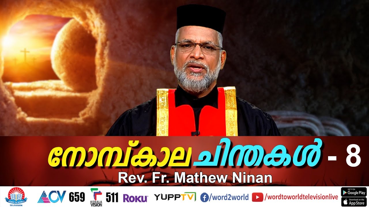 Rev. Fr. Mathew Ninan | നോമ്പ്കാല ചിന്തകൾ | Episode : 8 | Word To World ...