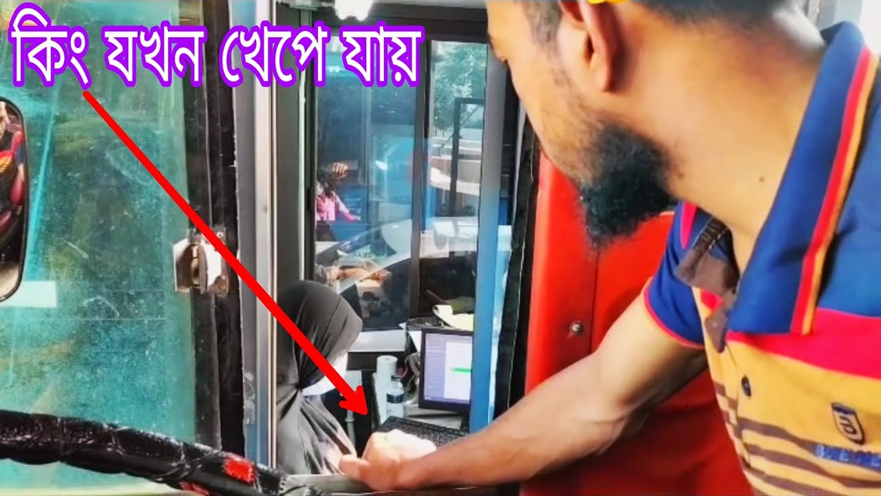 কিং ফুল মুডে তোমাদের রিপ্লাই ভিডিও। bus driver King joni vai. Bus ...