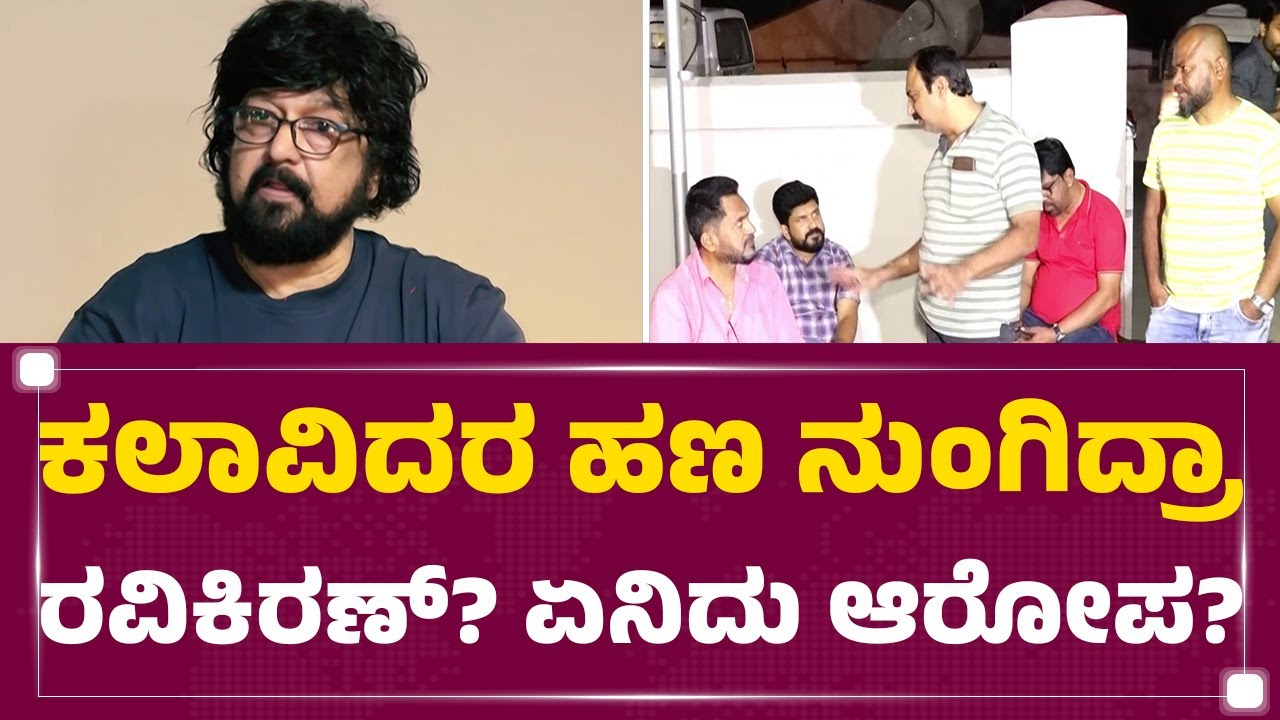 Television Cultural Sports Club ಸದಸ್ಯರಿಂದ ಆರೋಪ | Ravi Kiran | Sunil ...