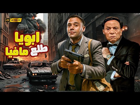 أبويا طلع مافيا 🤦‍♂️😂 | فيلم كوميدي أكشن بطولة الزعيم عادل إمام ومحمد إمام 🔫💰