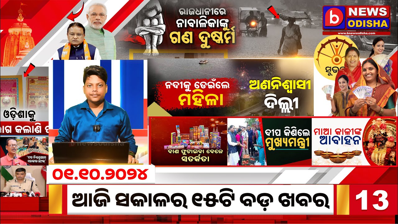 Odia viral video/ Odia khabar/ Odia Samachar/ good morning news today ...