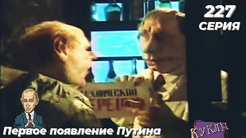 Шоу "Куклы" НТВ Путин (все выпуски с Путиным ) - YouTube