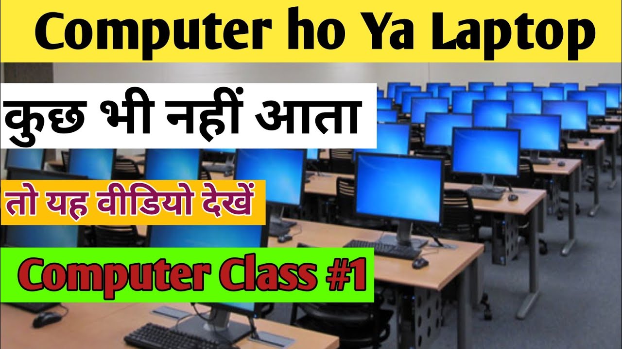 Computer Class Day #1 - कंप्यूटर कैसे चलाते हैं - computer kaise sikhe ...