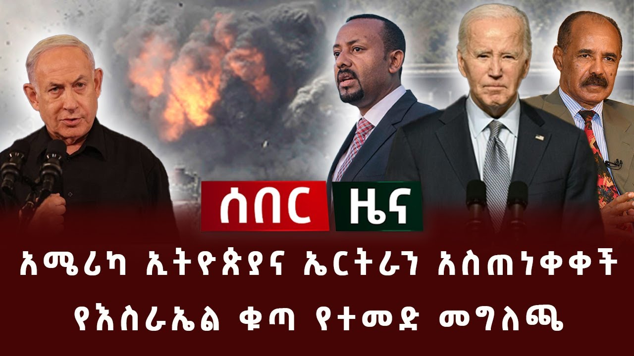 ሰበር ዜና - አሜሪካ ኢትዮጵያና ኤርትራን አስጠነቀቀች | የእስራኤል ቁጣ የተመድ መግለጫ Abel Birhanu ...