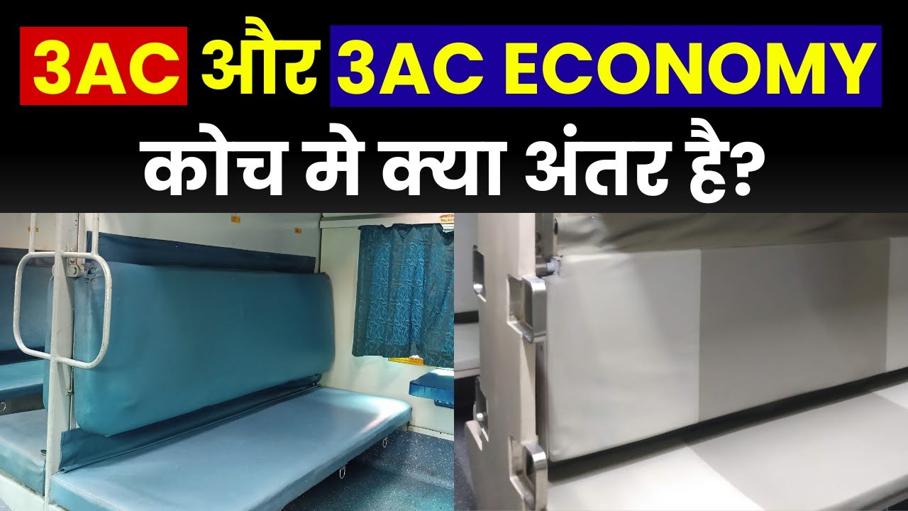 3AC और 3AC ECONOMY कोच मे क्या अंतर है? Difference Between 3AC and 3AC ...