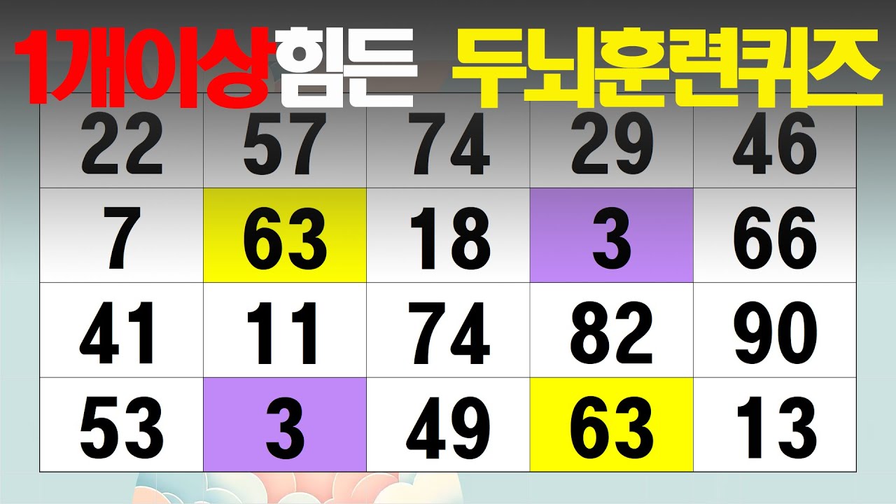 대한민국 선수들 존경합니다화이팅 1개이상 찾기 힘들어같은숫자찾기두뇌훈련퀴즈치매예방숫자퀴즈논리적 사고기억력 강화