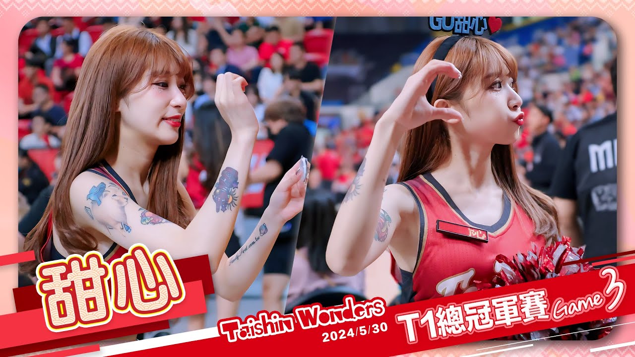 Taishin Wonders「饒舌女神」#77 甜心 T1總冠軍賽G3 20240530 #臺北戰神啦啦隊 #TaipeiMars #台新 ...