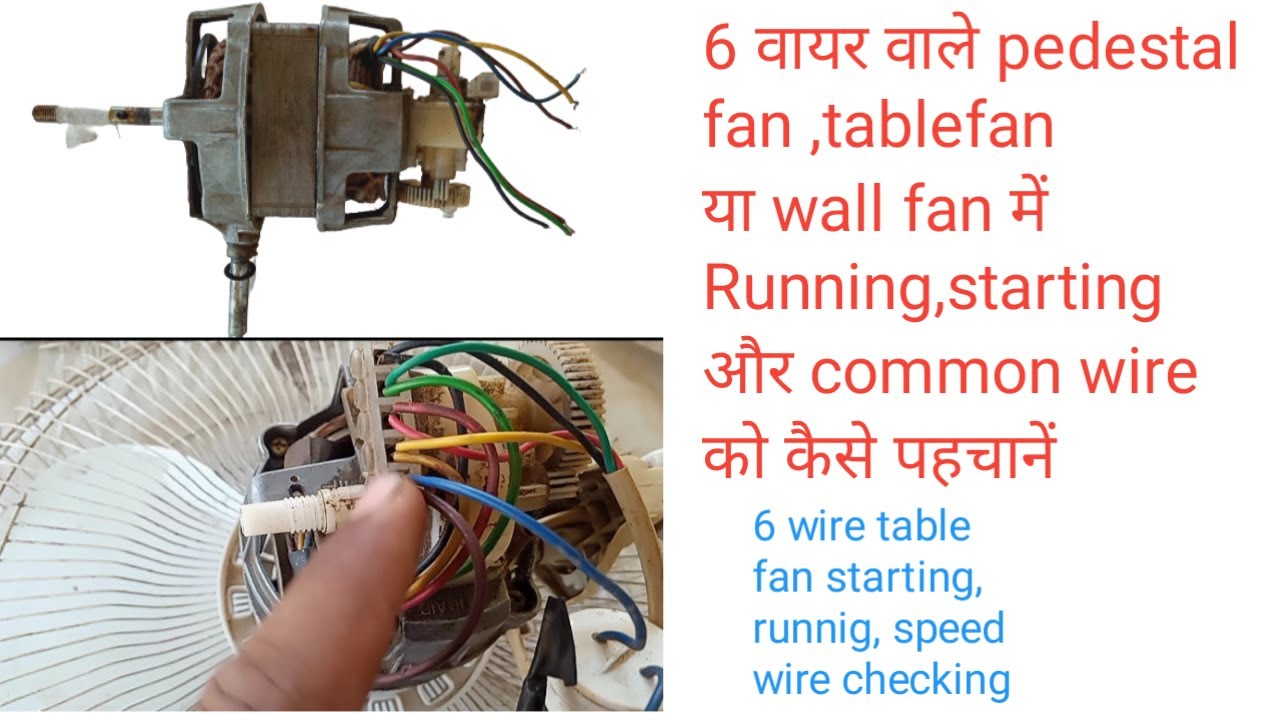 6-वायर वाले pedestal fan, Wall fan या table fan में runnig ,starting और ...