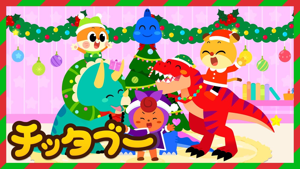 きょうりゅうたちのクリスマス(Jolly dino Christmas) | クリスマスソング | 冬ソング | キッズソング | 子どもの歌 ...