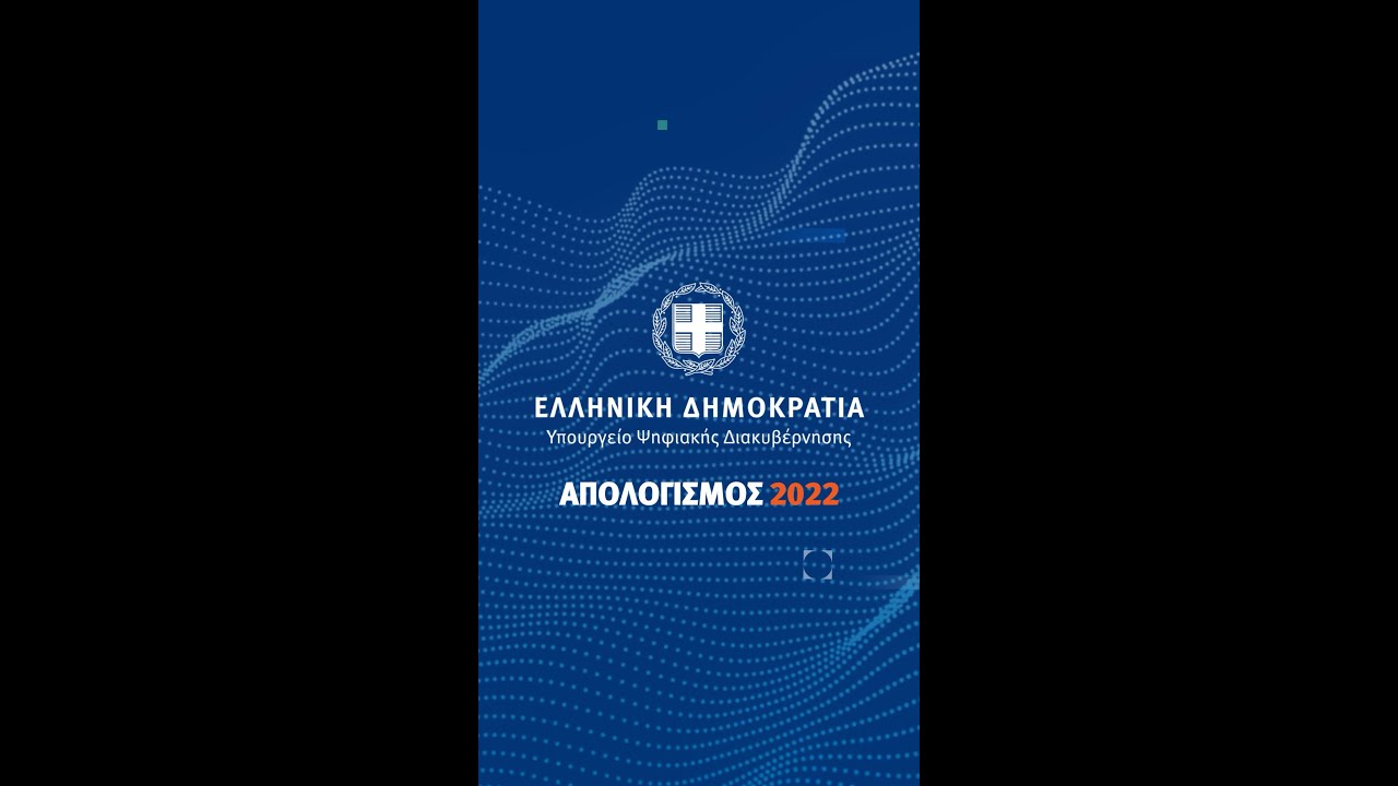 Απολογισμός 2022 - Υπουργείο Ψηφιακής Διακυβέρνησης - YouTube