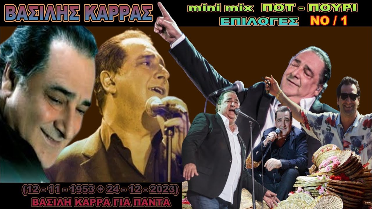 ΒΑΣΙΛΗΣ ΚΑΡΡΑΣ mini mix ΠΟΤ ΠΟΥΡΙ ΕΠΙΛΟΓΕΣ ΝΟ1 - YouTube