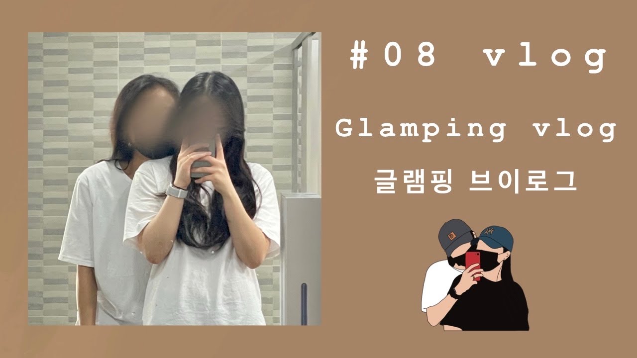 🌈 [Eng sub | Lesbian couple] 글램핑 브이로그 | 레즈커플 | GLAMPING VLOG - YouTube
