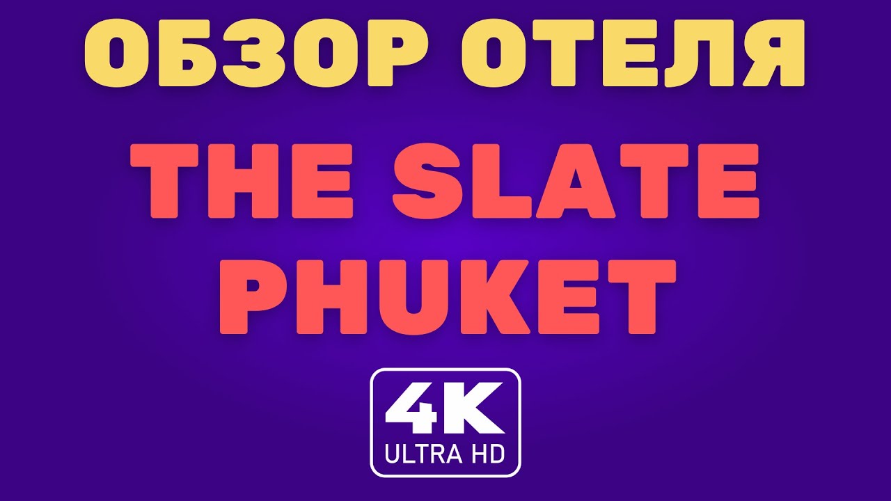 Пхукет. Обзор отеля The Slate 2021 (4K Video) - YouTube