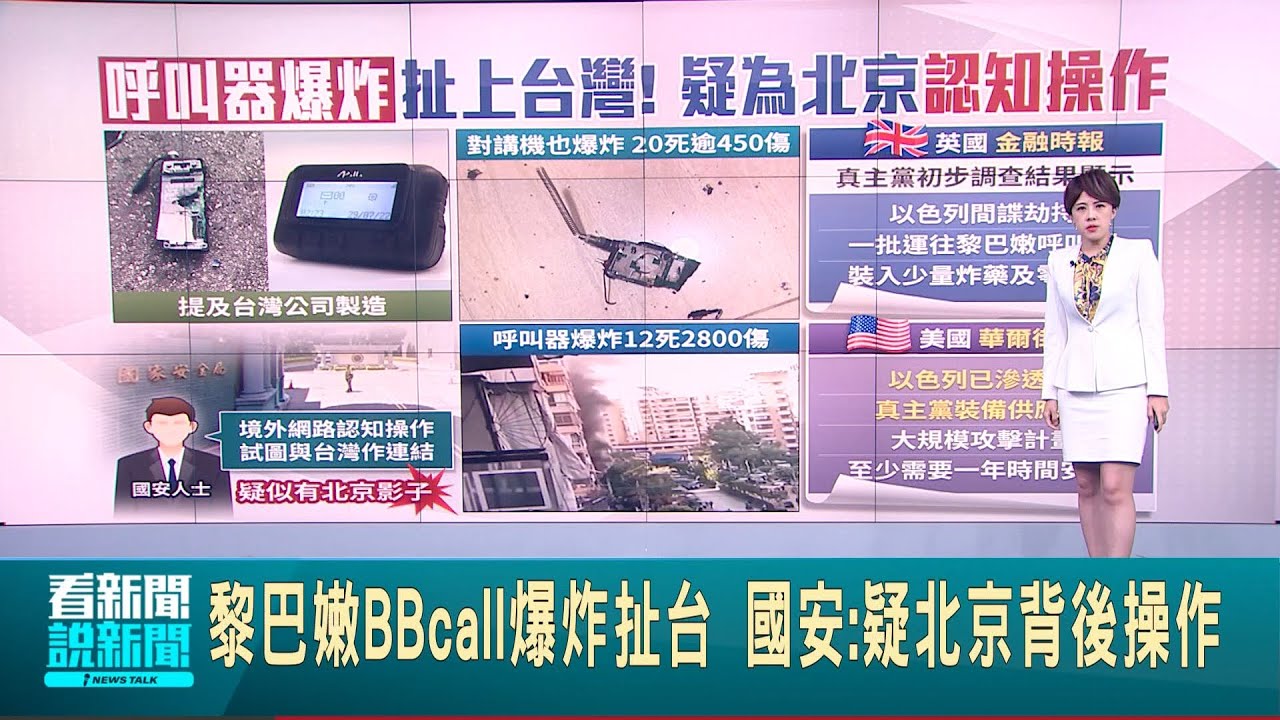 黎巴嫩BBcall爆炸扯台 國安: 疑北京背後操作│【新聞一把抓】20240919│三立新聞台 - YouTube