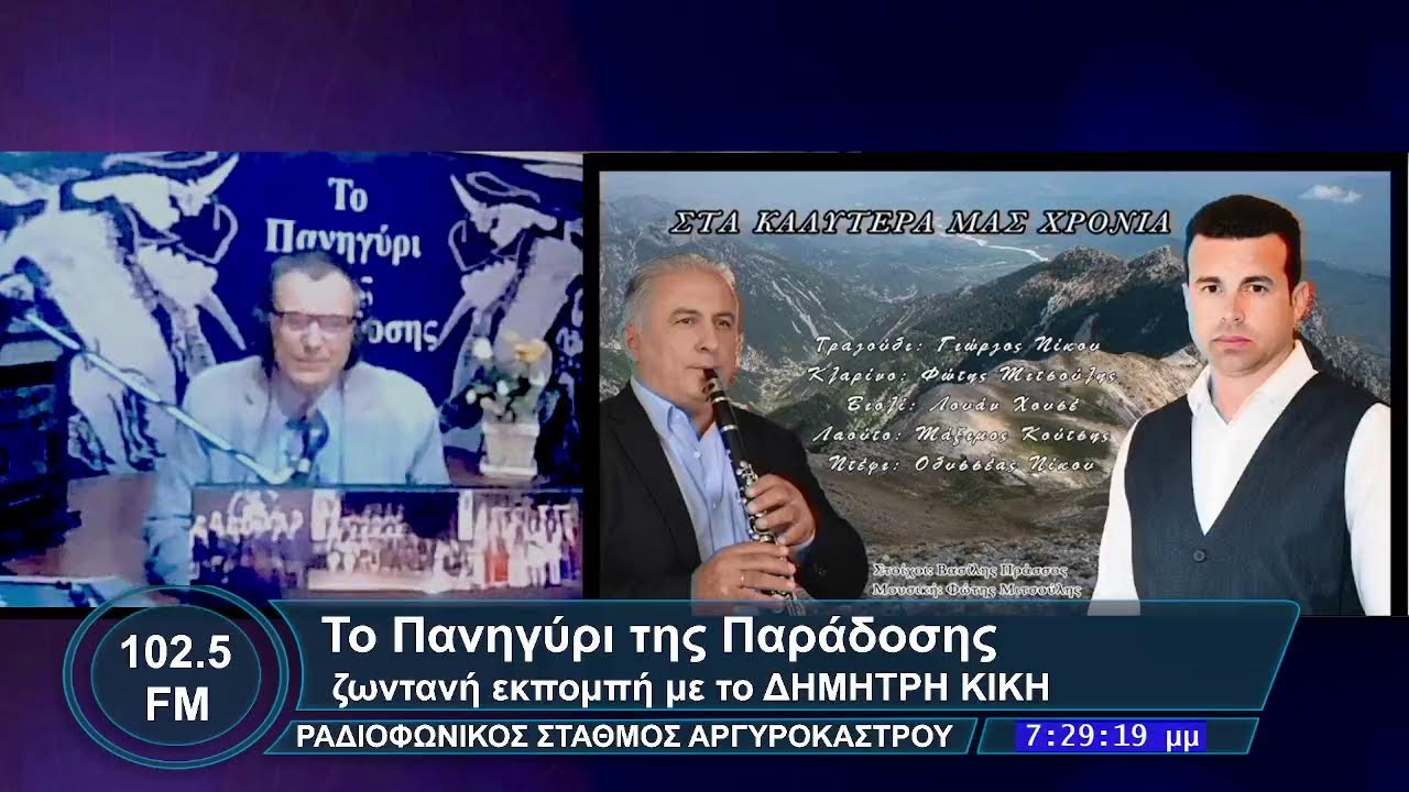 ΡΑΔΙΟΦΩΝΙΚΗ ΕΚΠΟΜΠΗ 22 ΜΑΪΟΥ 2025 - YouTube