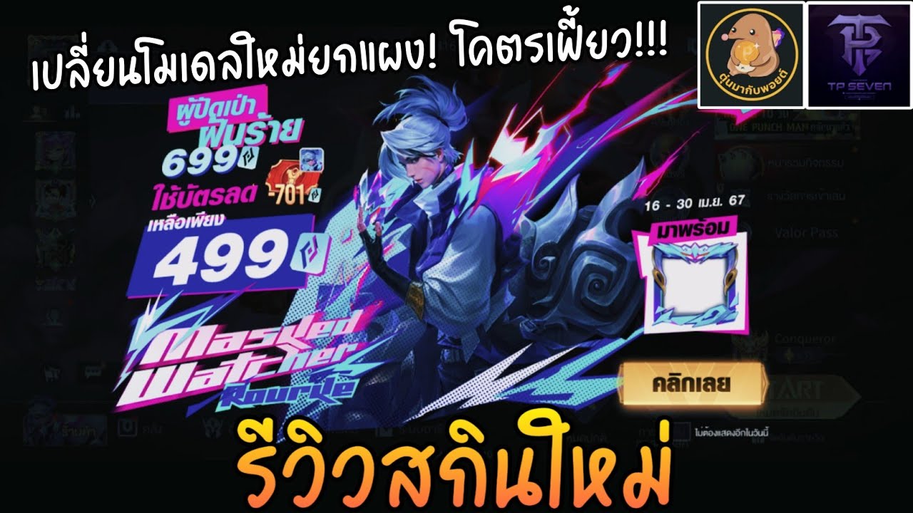 ROV - รีวิวสกินใหม่! Masked Watcher Rourke | เปลี่ยนโมเดลใหม่ยกแผง ...