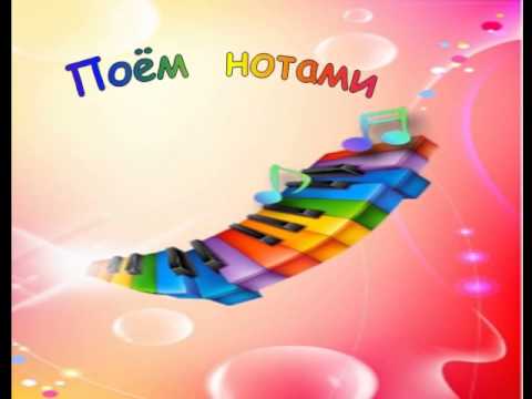 Сольфеджио. Чтение с листа. "Звонок" - YouTube