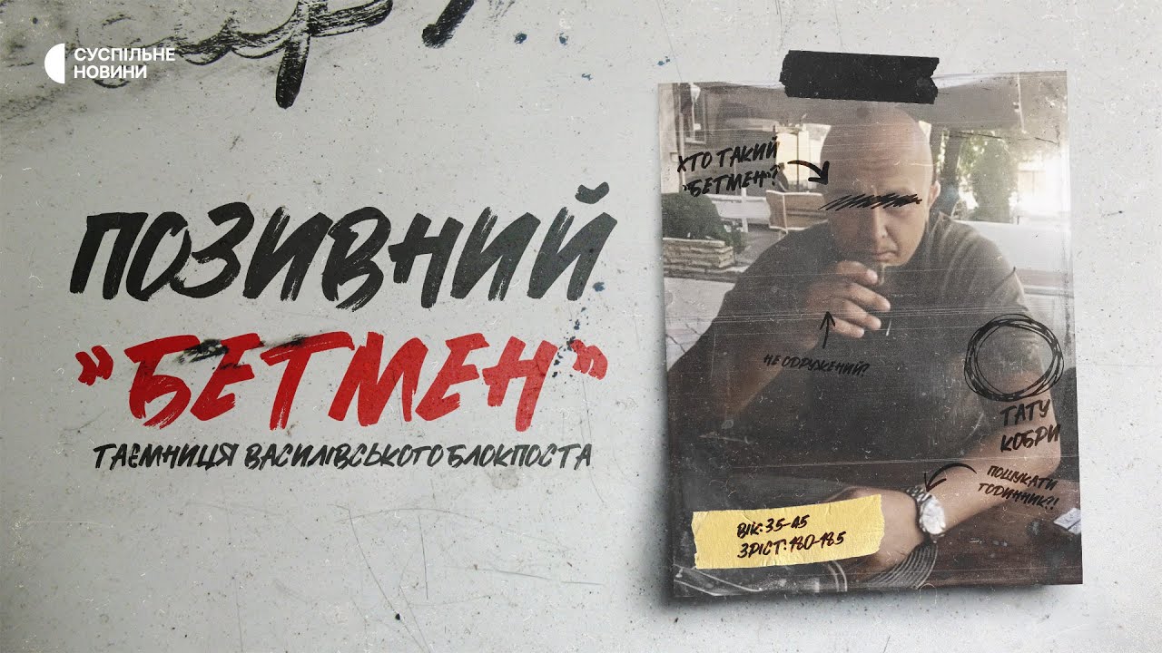 Хто відправляв українців рити окопи РФ Позивний «Бетмен