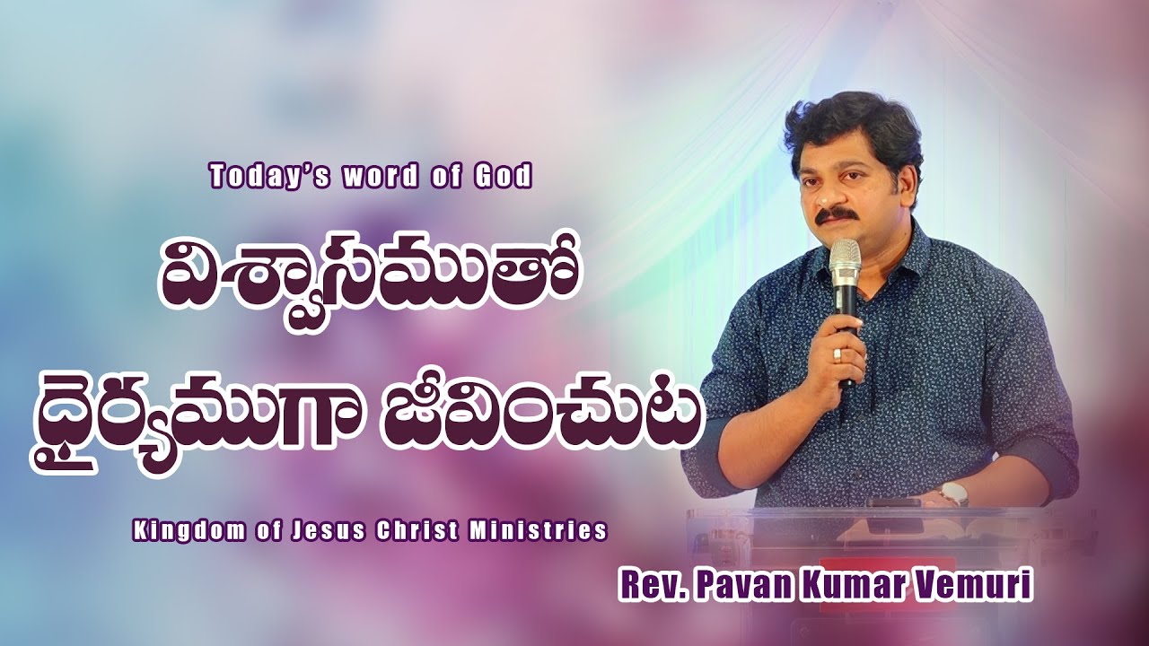విశ్వాసముతో ధైర్యముగా జీవించుట || Sermon by Rev. Pavan Kumar Vemuri - YouTube