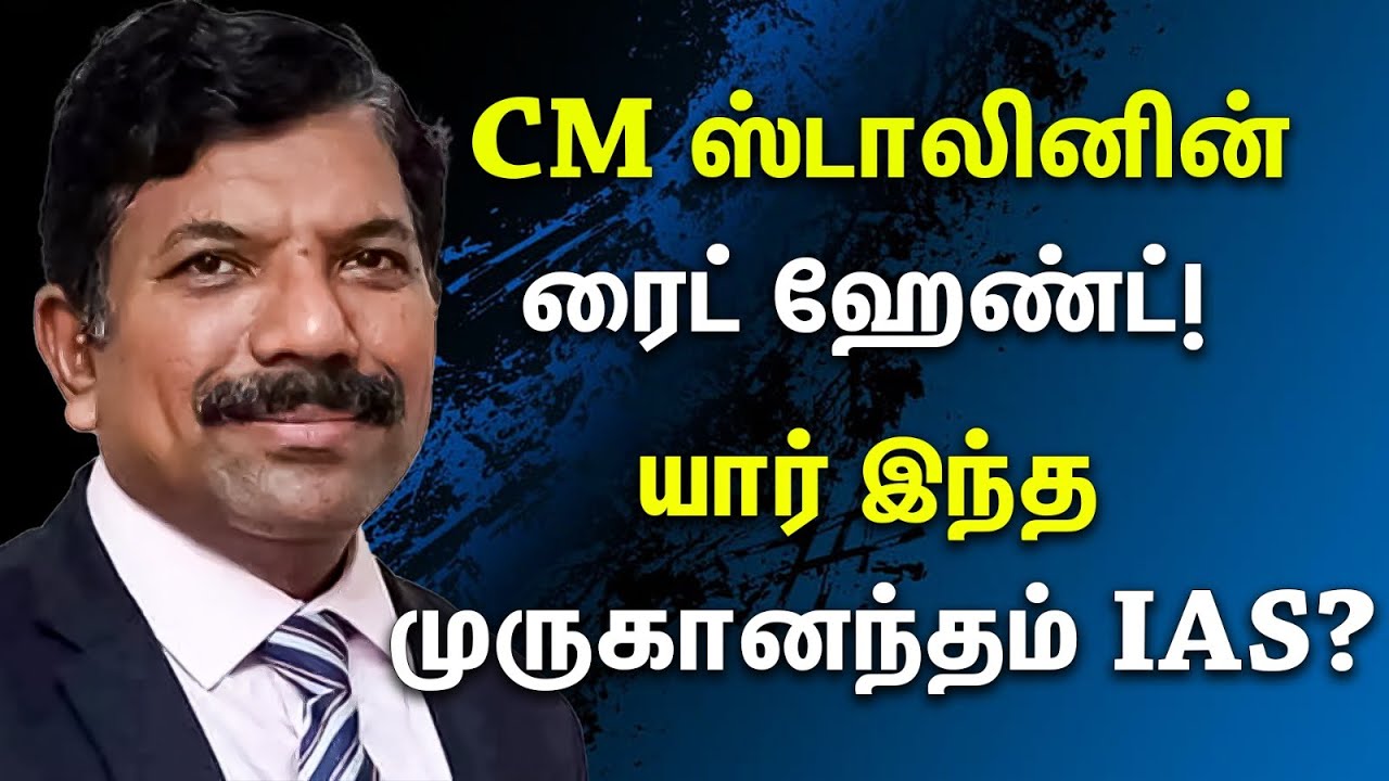 Muruganantham IAS | "முதல்வர் ஸ்டாலினின் ஹோப்" யார் இந்த முருகானந்தம் ...