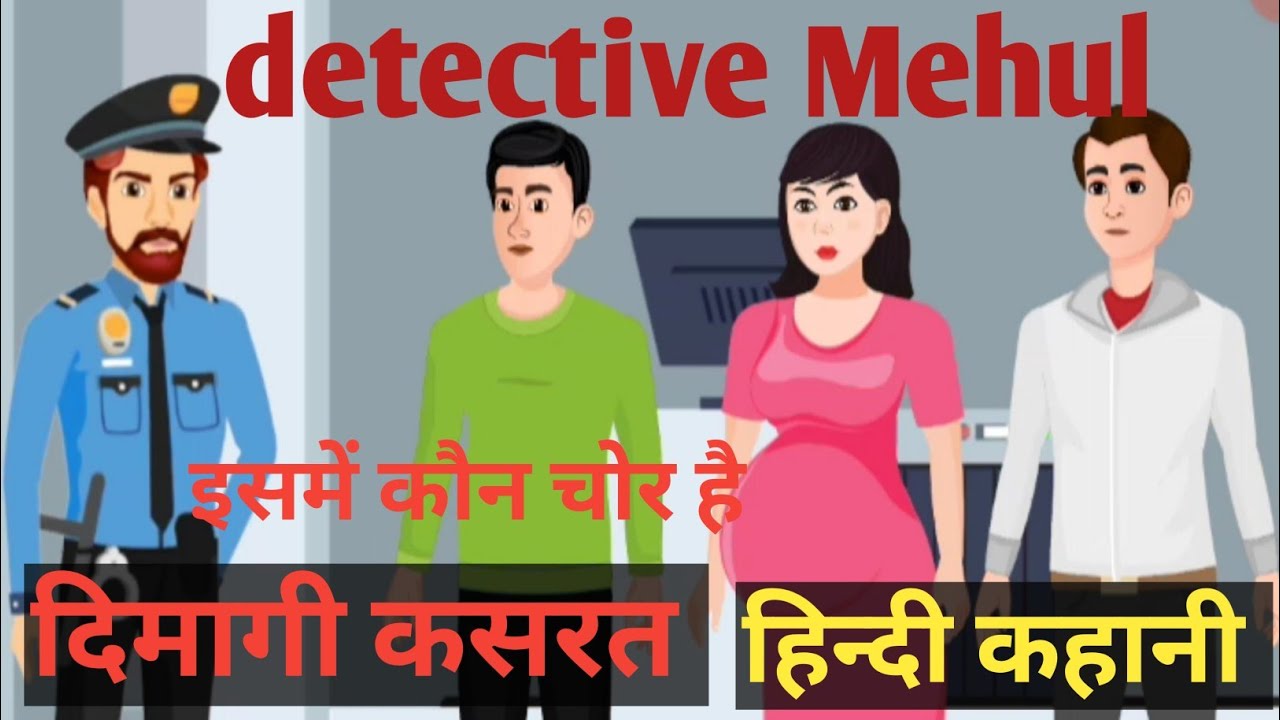 detective Mehul मेहूल जासूस - YouTube