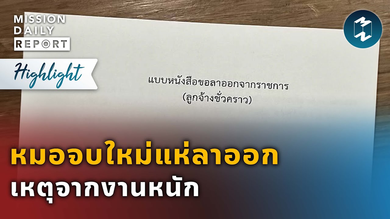 หมอจบใหม่แห่ลาออก เหตุจากงานหนัก | Highlight Mission Daily Report 7 ...