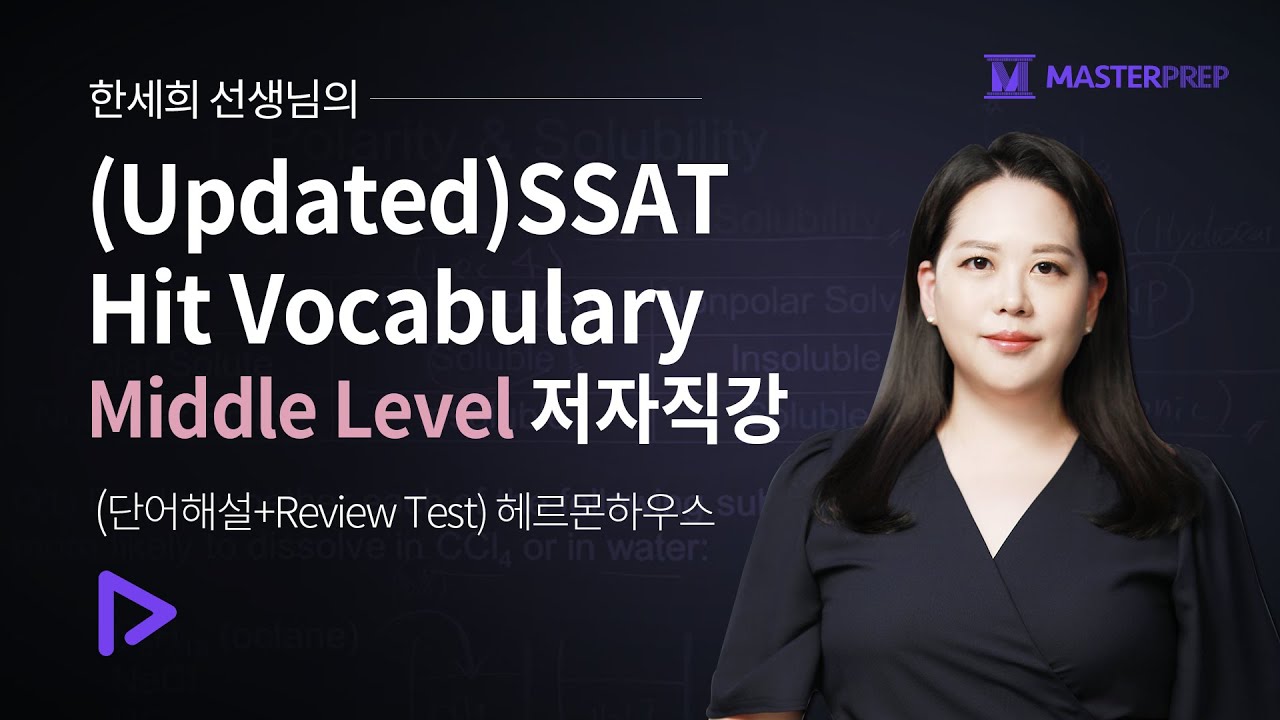 (Updated) 한세희의 SSAT Hit Vocabulary Middle Level 저자직강(단어해설+Review Test ...