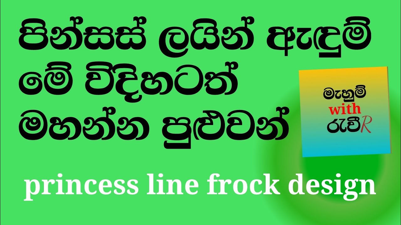 Do you know this beautiful 🌈️🌈️ princess line frock design sinhala ...