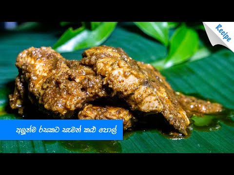 අලුත්ම රසකට සැමන් කළු පොල් - Salmon Kalu Pol Curry Recipe (Sinhala ...