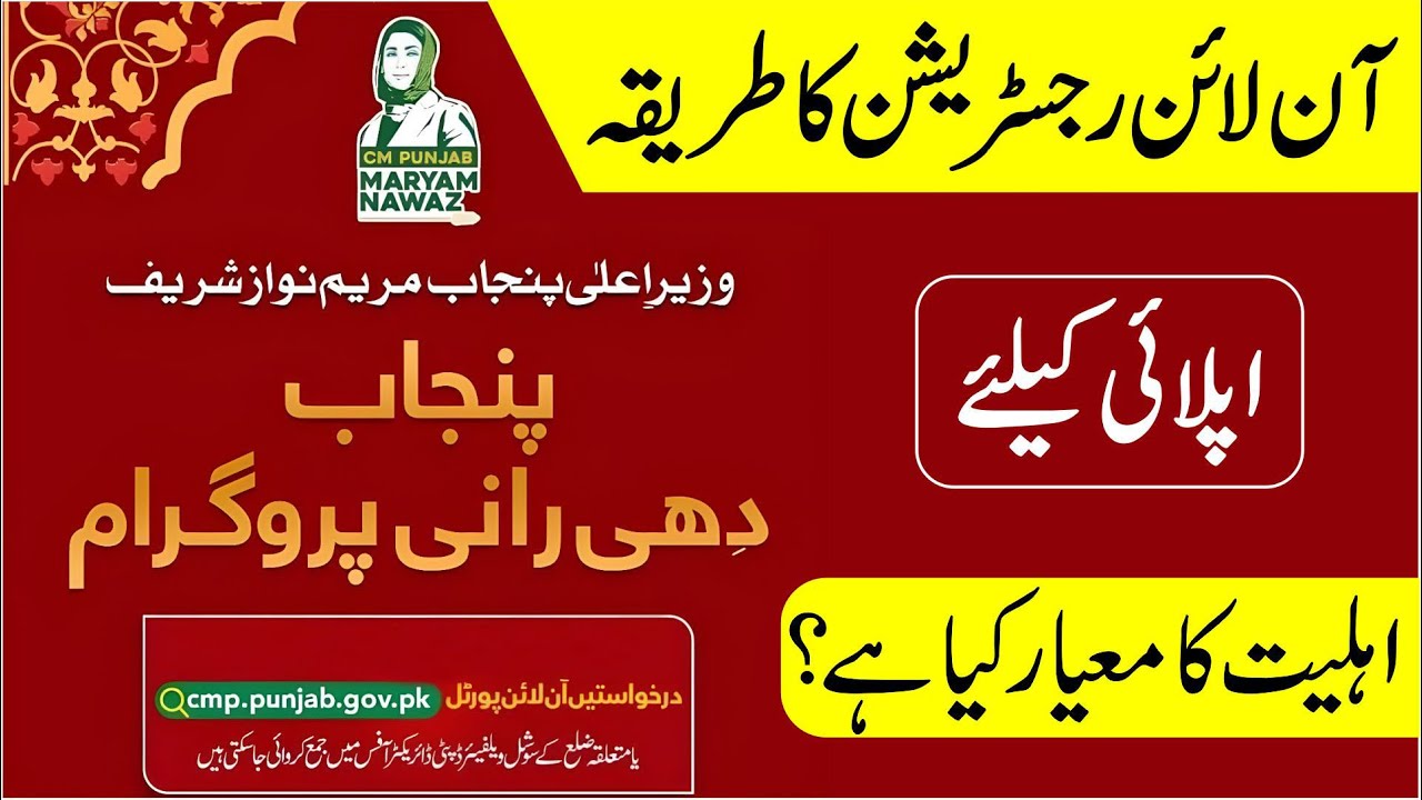 Dhee Rani Program Online Registration Process | CM Punjab Dhee Rani ...