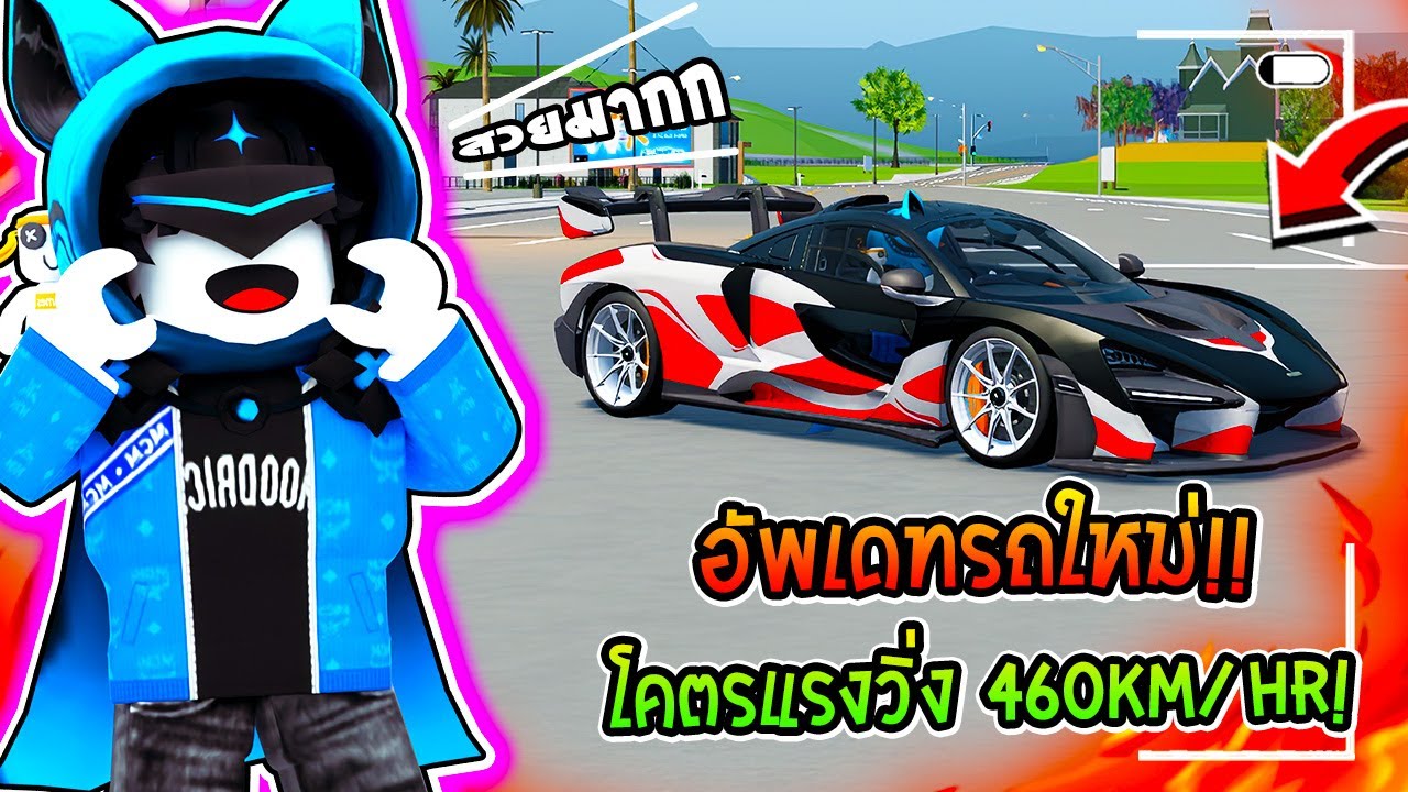 🔥Roblox อัพเดทรถใหม่ "Mclaren Senna Edition" โคตรสวย ราคาถูก!! 🚖 ...