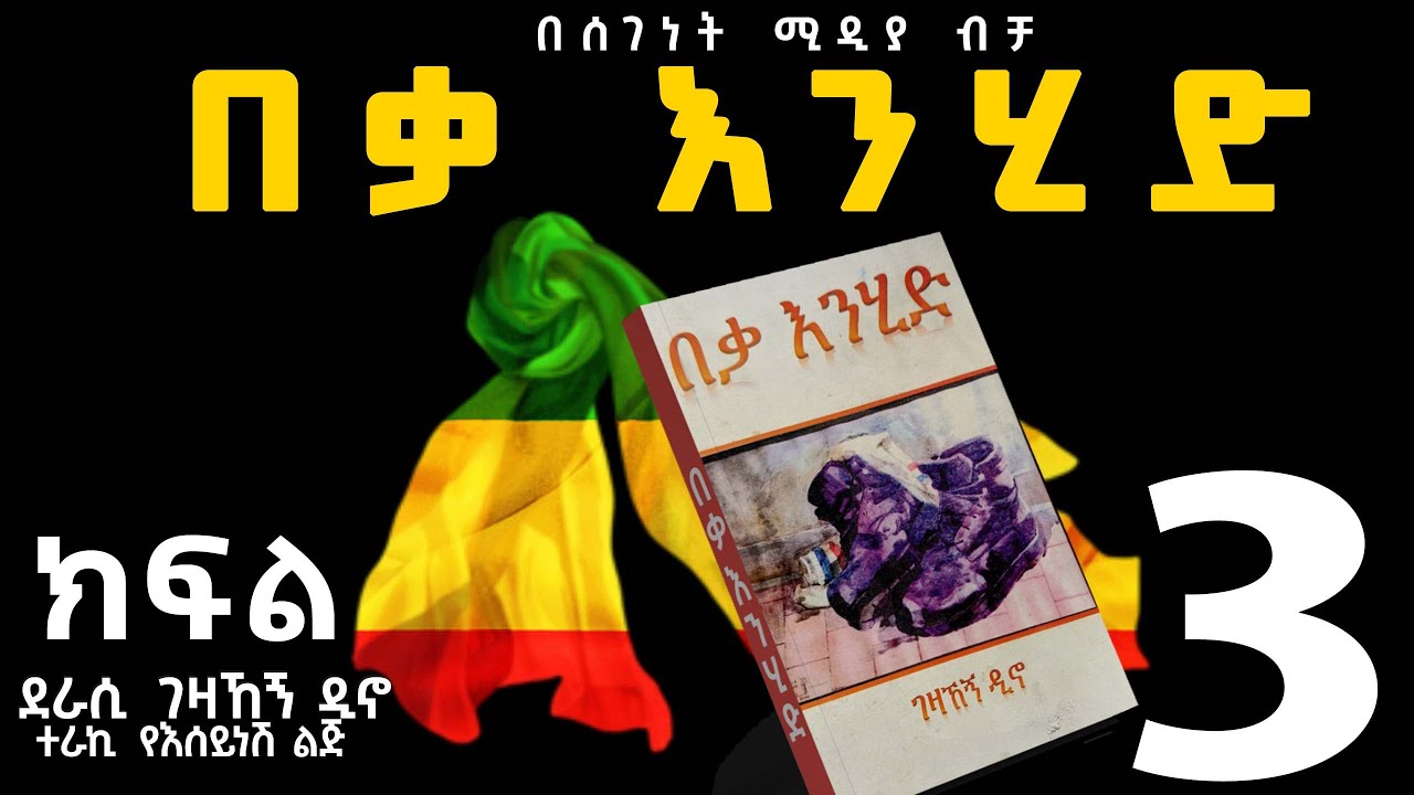 ትረካ||በቃ እንሂድ|| ፍቅር፣ ስደት፣ ጓደኝነትና በቀል የሚታይበት ታሪክ||ክፍል 3||Ethiopian ...