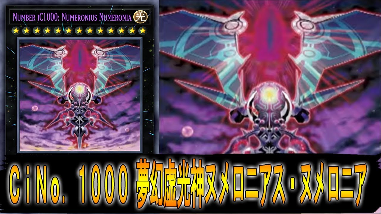 【遊戯王ADS】 CiNo．1000 夢幻虚光神ヌメロニアス・ヌメロニア - YouTube
