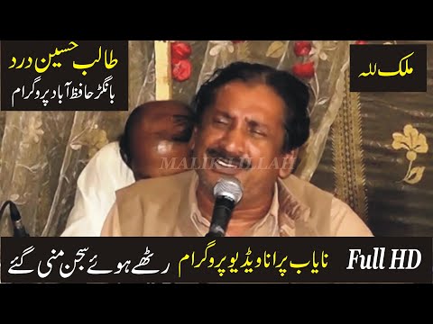 Talib Hussain Dard | Wando Shareenian | Old Punjabi Song | Banger Hafizabad Mehfil