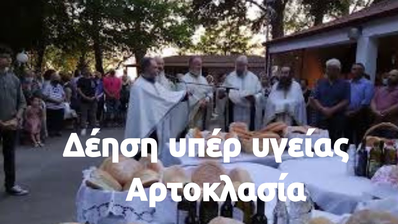 ΔΕΗΣΗ - ΑΡΤΟΚΛΑΣΙΑ - ΙΕΡΑ ΠΑΝΗΓΥΡΙΣ ΑΓΙΑΣ ΠΑΡΑΣΚΕΥΗΣ 26-7-2022 - YouTube