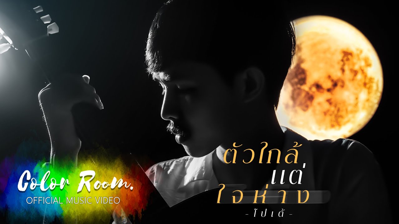 ตัวใกล้แต่ใจห่าง - POTAE [ Official MV ] - YouTube