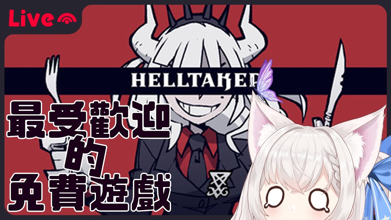【Helltaker】超受歡迎的STEAM免費遊戲!【香港Vtuber/十六夜蒼月】 - YouTube