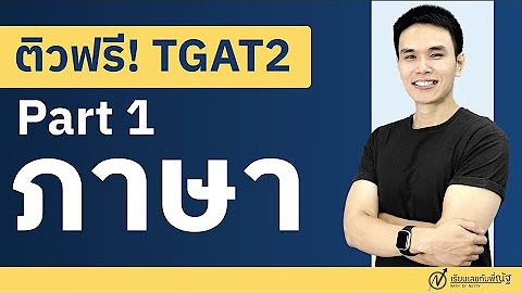 รวมคลิปติวเข้ม! TGAT2+3 (ปี 66 - 67) - YouTube