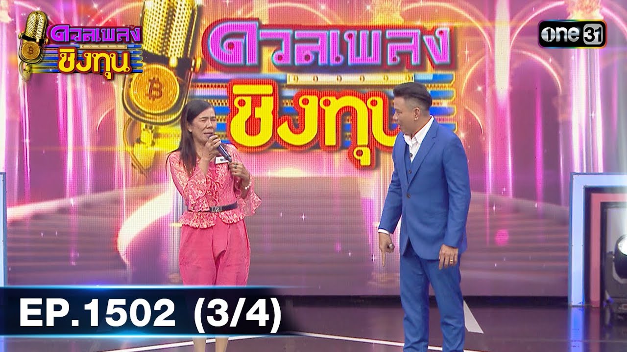 ดวลเพลงชิงทุน | Ep.1502 (3/4) | 1 มี.ค. 67 | one31 - YouTube
