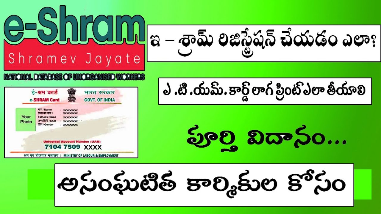 How to apply E shram registration and print/ఈశ్రం రిజిస్ట్రేషన్ మరియు ...
